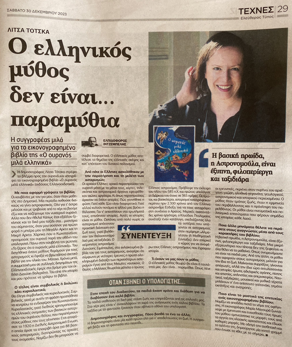 Ο ουρανός μιλά ελληνικά - Οι αστερισμοί στην Ελληνική Μυθολογία ...