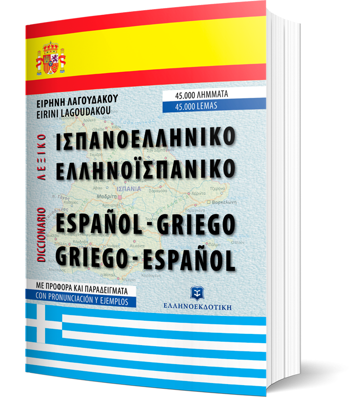 ΣΥΓΧΡΟΝΟ ΙΣΠΑΝΟ-ΕΛΛΗΝΙΚΟ & ΕΛΛΗΝΟ-ΙΣΠΑΝΙΚΟ ΛΕΞΙΚΟ - Γ' ΕΚΔΟΣΗ ...