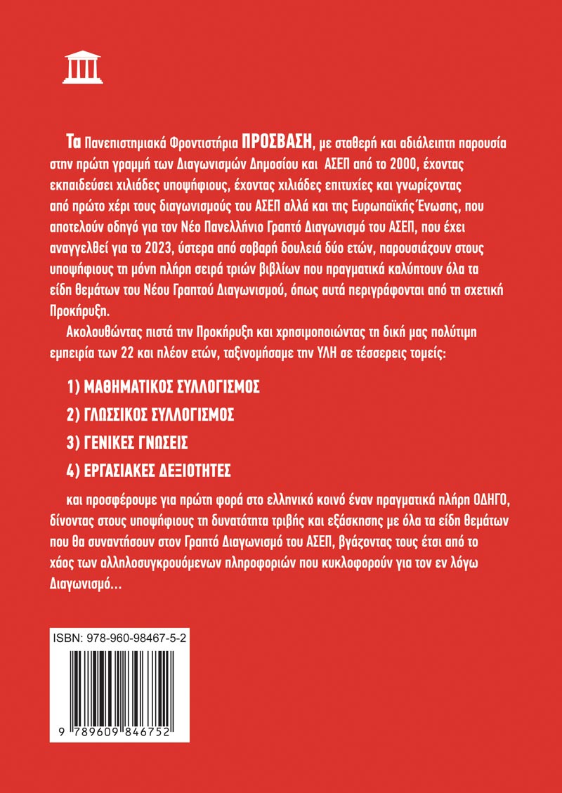 ΠΑΝΕΛΛΗΝΙΟΣ ΓΡΑΠΤΟΣ ΔΙΑΓΩΝΙΣΜΟΣ ΑΣΕΠ - ΜΑΘΗΜΑΤΙΚΟΣ ΣΥΛΛΟΓΙΣΜΟΣ ...