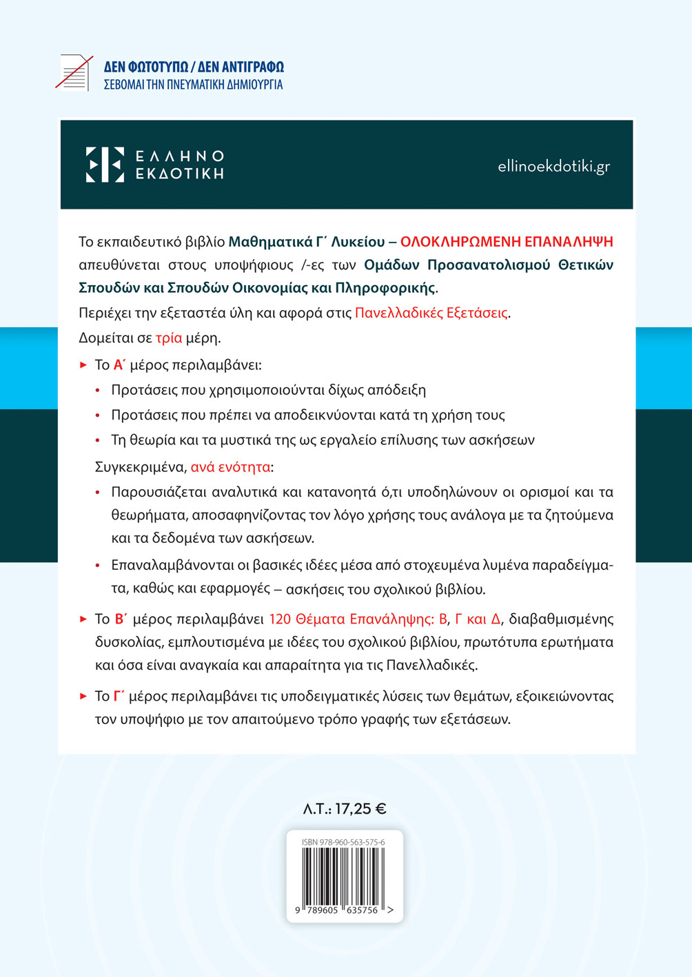 ΜΑΘΗΜΑΤΙΚΑ Γ΄ Λυκείου - ΟΛΟΚΛΗΡΩΜΕΝΗ ΕΠΑΝΑΛΗΨΗ - Ελληνοεκδοτική