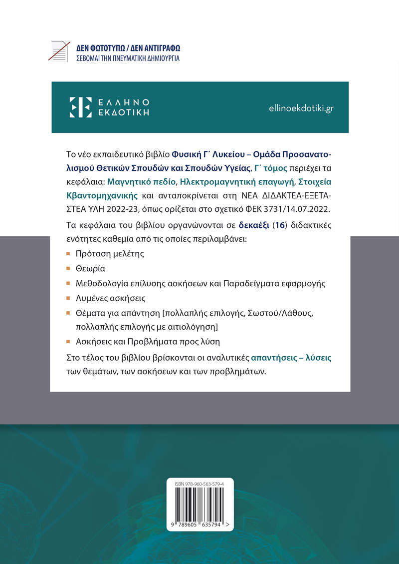ΦΥΣΙΚΗ Γ΄ Λυκείου - Γ΄ ΤΟΜΟΣ - Ελληνοεκδοτική