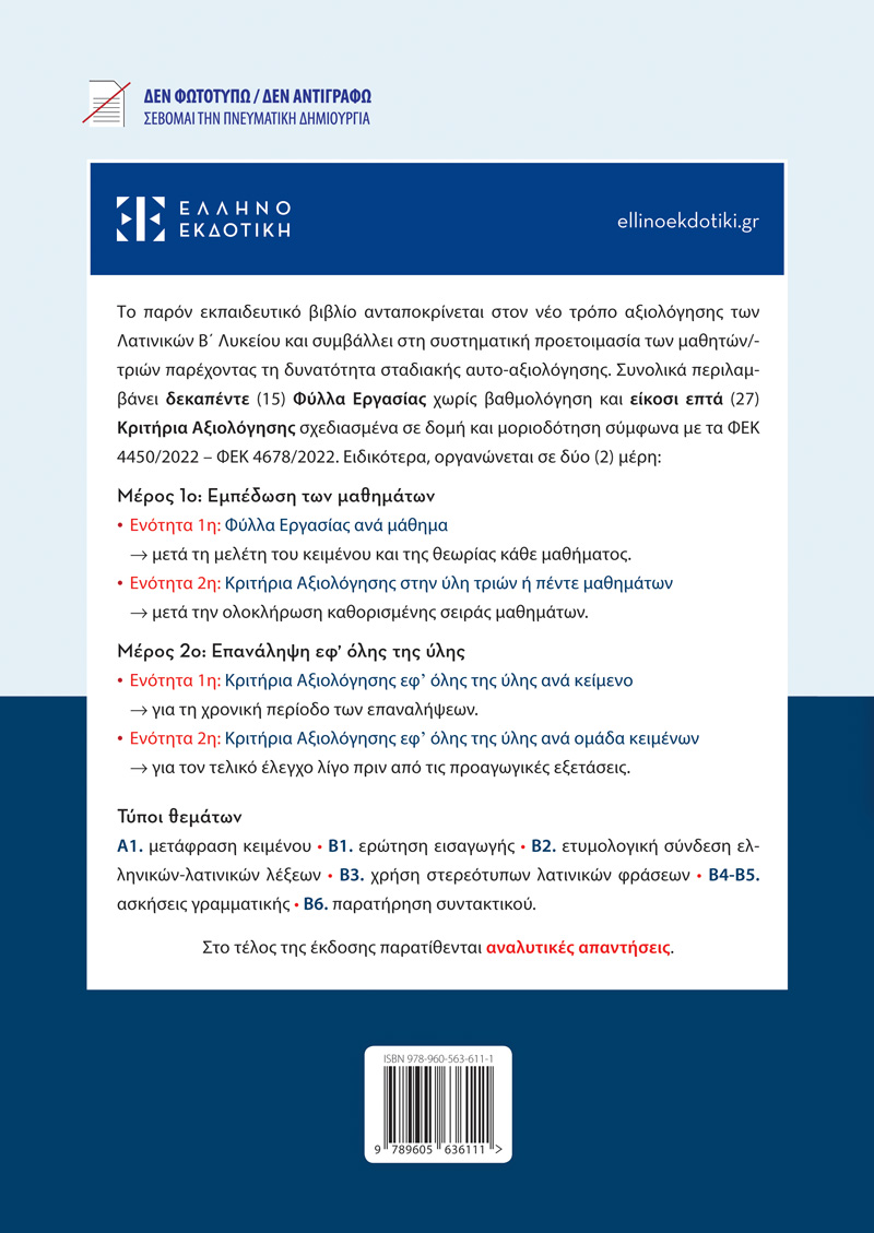 Κριτήρια Αξιολόγησης – Λατινικά Β΄ Λυκείου - Ελληνοεκδοτική