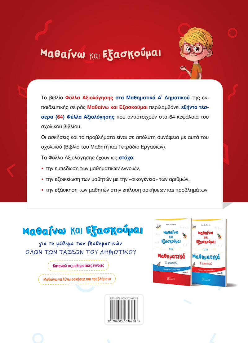 Φύλλα Αξιολόγησης στα Μαθηματικά Α΄ Δημοτικού - Ελληνοεκδοτική