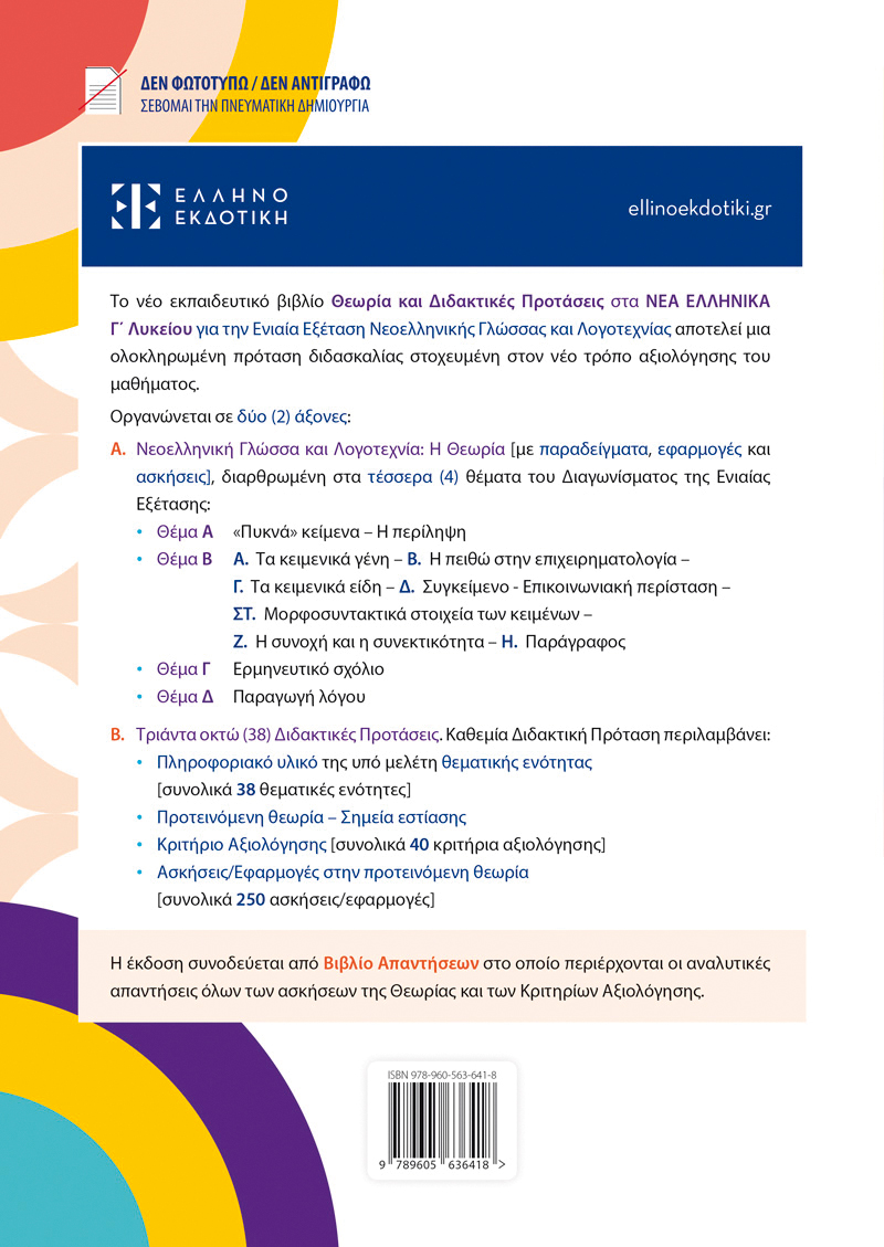 Θεωρία και Διδακτικές Προτάσεις στα Νέα Ελληνικά Γ΄ Λυκείου ...