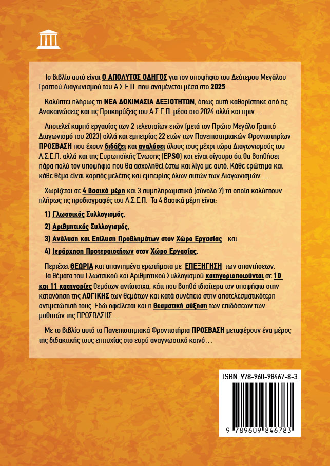 ΓΡΑΠΤΟΣ ΔΙΑΓΩΝΙΣΜΟΣ ΑΣΕΠ: ΔΕΞΙΟΤΗΤΕΣ 2025 - Ελληνοεκδοτική