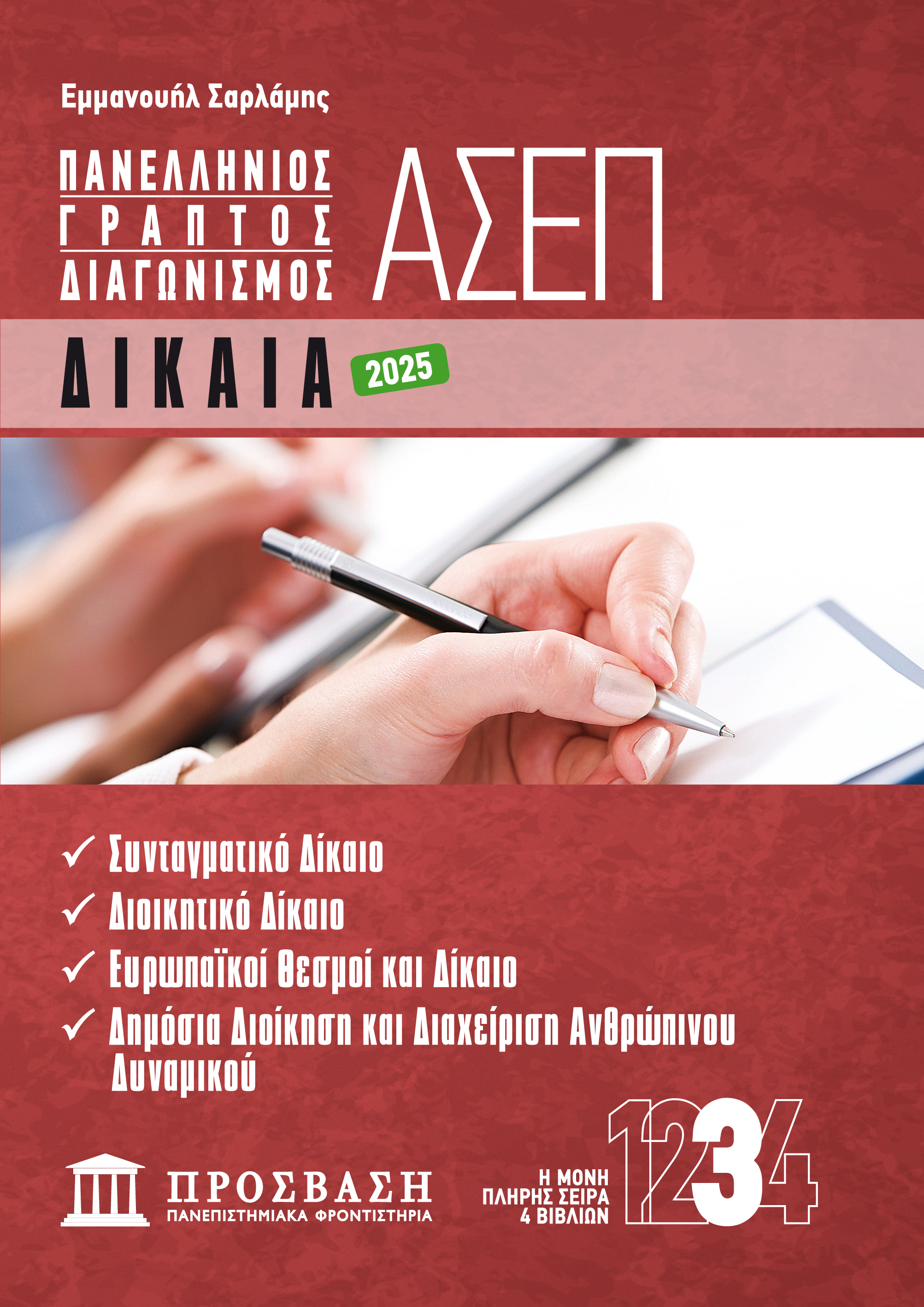 ΓΡΑΠΤΟΣ ΔΙΑΓΩΝΙΣΜΟΣ ΑΣΕΠ: ΔΙΚΑΙΑ - Ελληνοεκδοτική