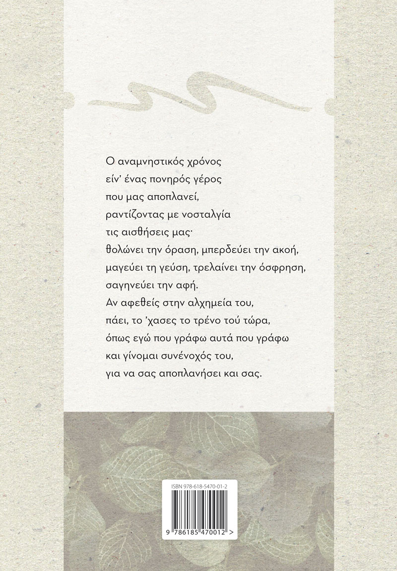 Ο κήπος μέσα μου - Ελληνοεκδοτική