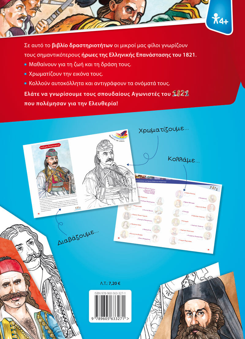 Μαθαίνω και Χρωματίζω τους Ήρωες της Επανάστασης του 1821 - Ελληνοεκδοτική